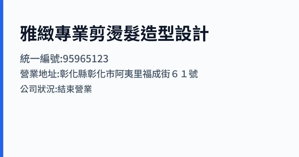 雅緻專業剪燙髮造型設計 - 統編 95965123(彰化縣) 公司登記資料與營業項目詳細圖表