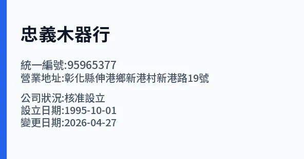忠義木器行的照片-統編 95965377(彰化縣) 公司登記資料與營業項目詳細圖表