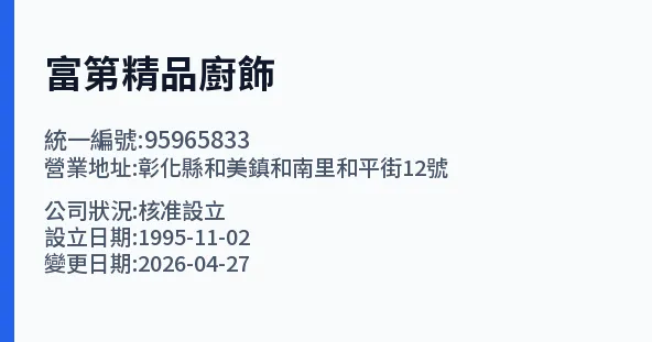 富第精品廚飾的照片-統編 95965833(彰化縣) 公司登記資料與營業項目詳細圖表