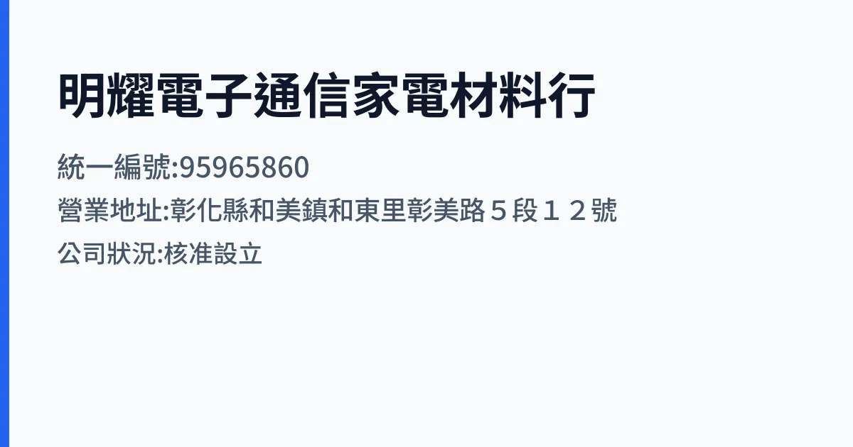 明耀電子通信家電材料行 - 統編 95965860(彰化縣) 公司登記資料與營業項目詳細圖表