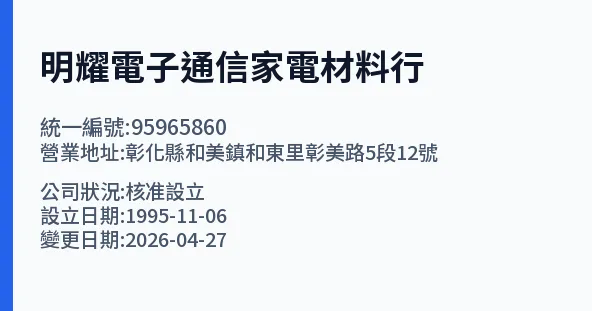 明耀電子通信家電材料行的照片-統編 95965860(彰化縣) 公司登記資料與營業項目詳細圖表