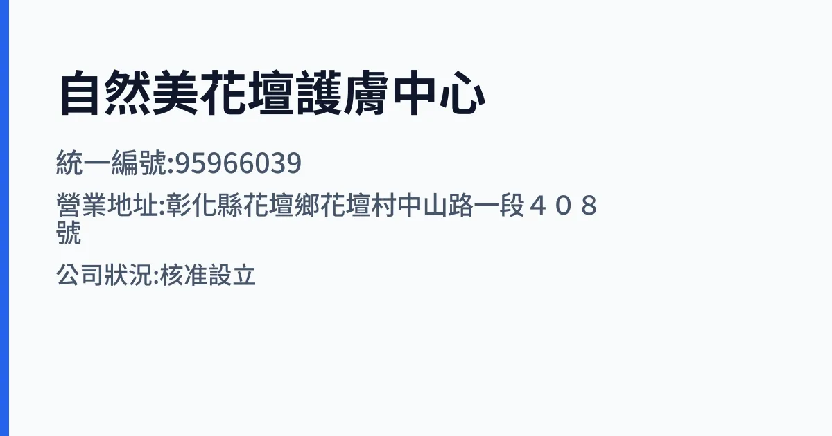 自然美花壇護膚中心 - 統編 95966039(彰化縣) 公司登記資料與營業項目詳細圖表