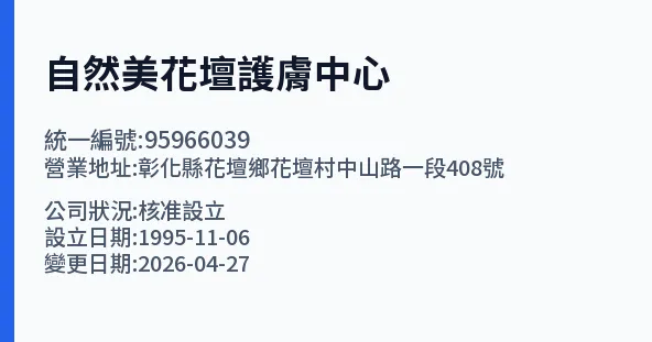 自然美花壇護膚中心的照片-統編 95966039(彰化縣) 公司登記資料與營業項目詳細圖表