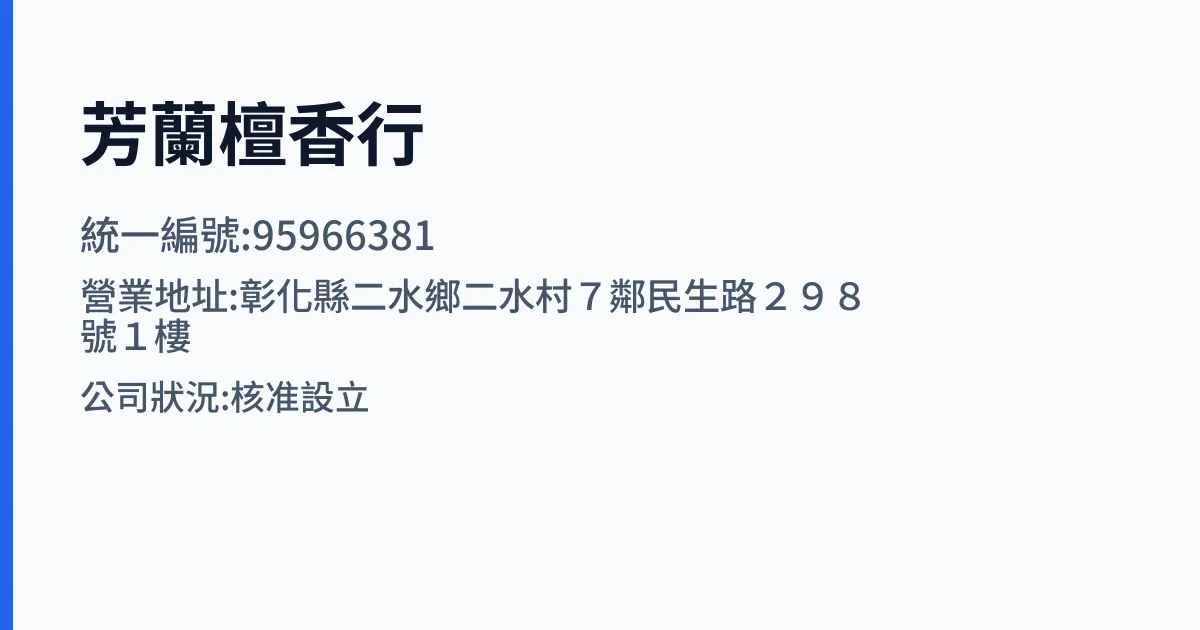 芳蘭檀香行 - 統編 95966381(彰化縣) 公司登記資料與營業項目詳細圖表