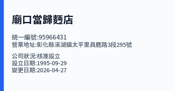 廟口當歸麪店的照片-統編 95966431(彰化縣) 公司登記資料與營業項目詳細圖表