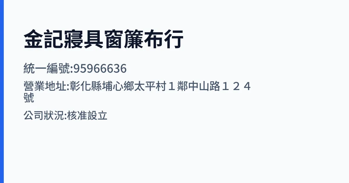 金記寢具窗簾布行 - 統編 95966636(彰化縣) 公司登記資料與營業項目詳細圖表