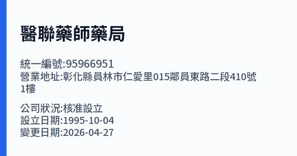 醫聯藥師藥局的照片-統編 95966951(彰化縣) 公司登記資料與營業項目詳細圖表
