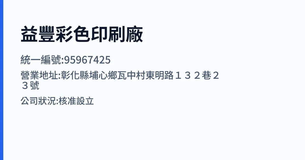 益豐彩色印刷廠 - 統編 95967425(彰化縣) 公司登記資料與營業項目詳細圖表