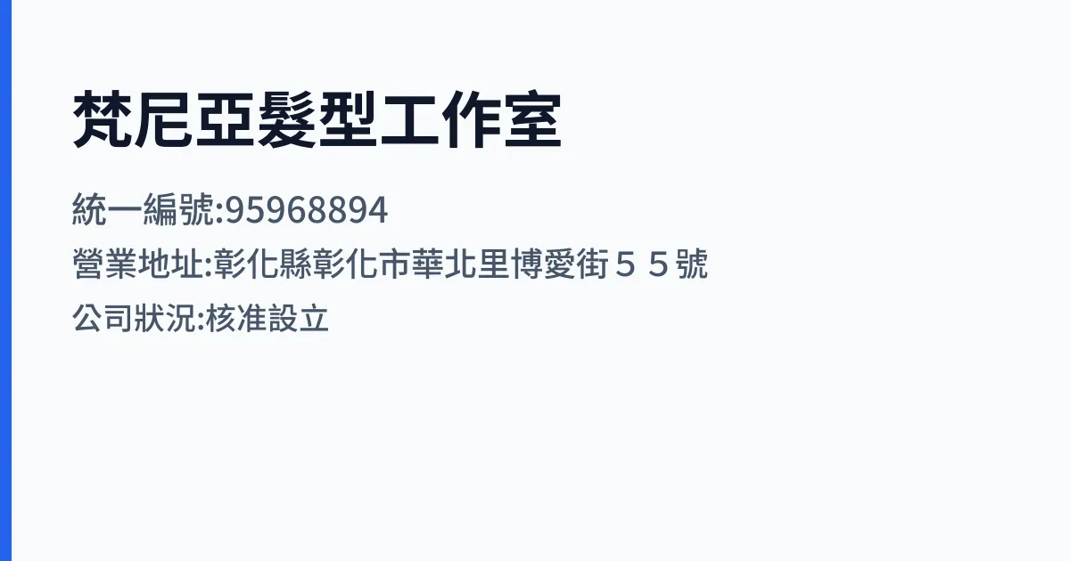 梵尼亞髮型工作室 - 統編 95968894(彰化縣) 公司登記資料與營業項目詳細圖表