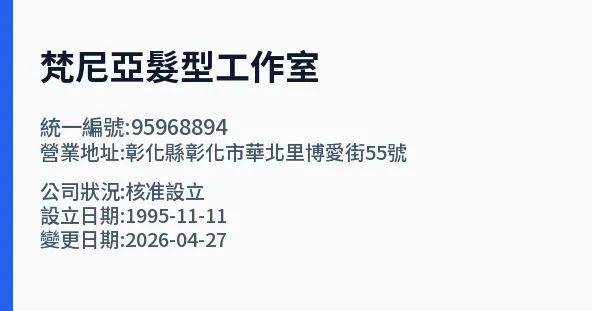梵尼亞髮型工作室的照片-統編 95968894(彰化縣) 公司登記資料與營業項目詳細圖表