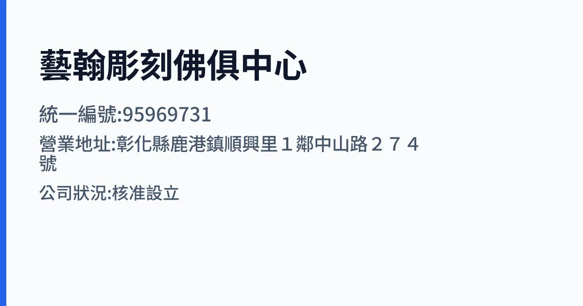 藝翰彫刻佛俱中心 - 統編 95969731(彰化縣) 公司登記資料與營業項目詳細圖表