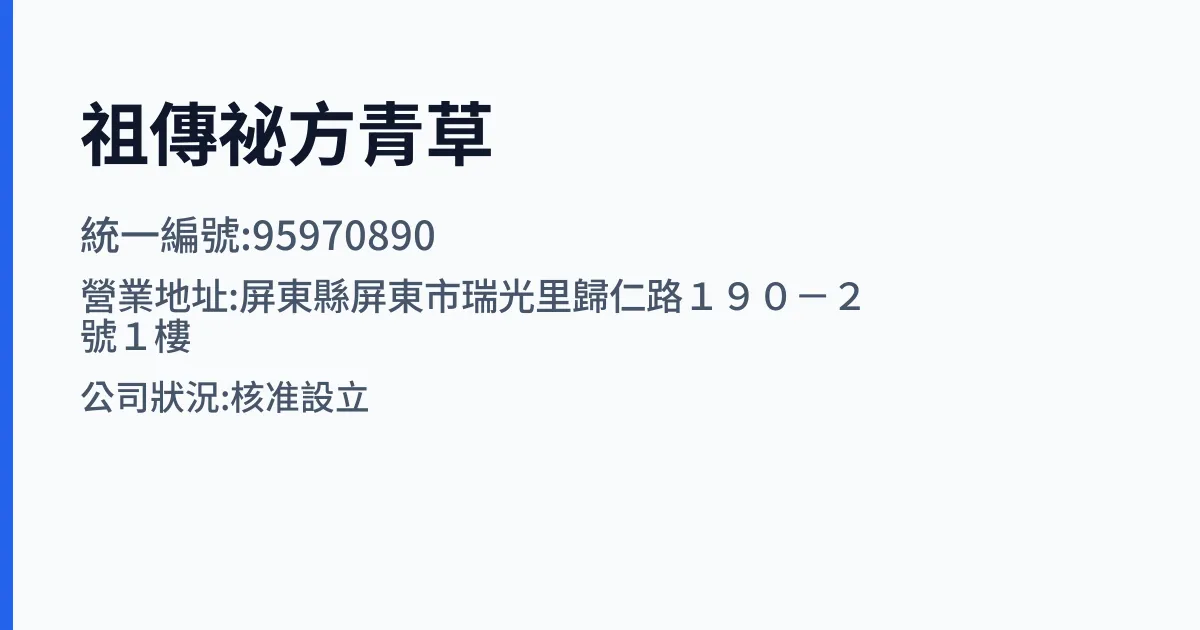 祖傳祕方青草 - 統編 95970890(屏東縣) 公司登記資料與營業項目詳細圖表