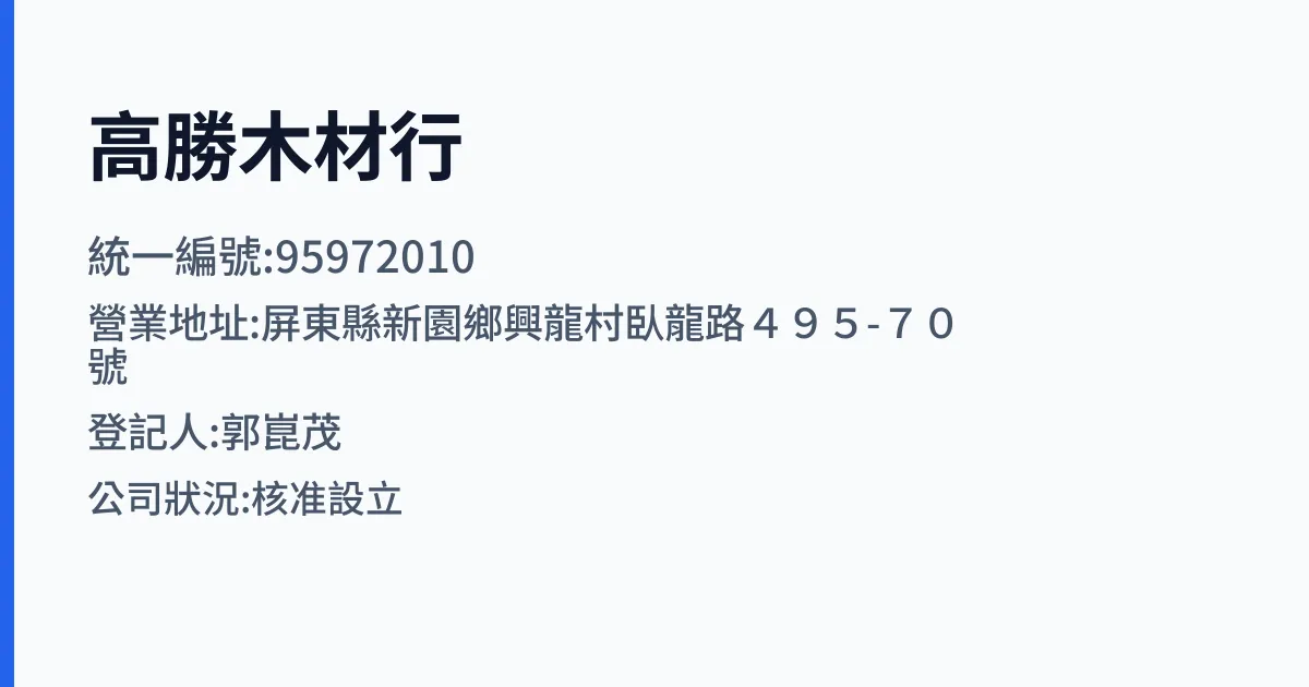 高勝木材行 - 統編 95972010(屏東縣) 公司登記資料與營業項目詳細圖表