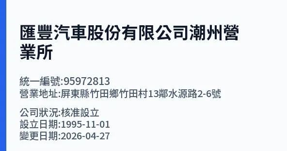匯豐汽車股份有限公司潮州營業所的照片-統編 95972813(屏東縣) 公司登記資料與營業項目詳細圖表