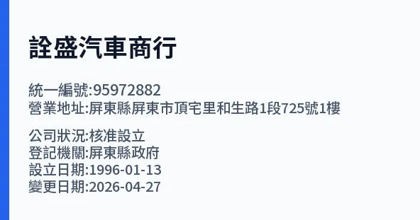 詮盛汽車商行的照片-統編 95972882(屏東縣) 公司登記資料與營業項目詳細圖表