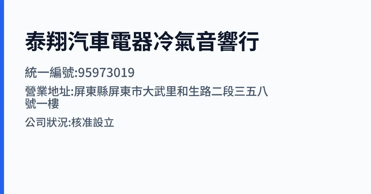 泰翔汽車電器冷氣音響行 - 統編 95973019(屏東縣) 公司登記資料與營業項目詳細圖表