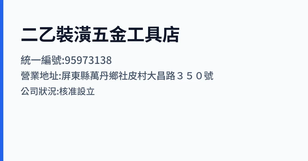 二乙裝潢五金工具店 - 統編 95973138(屏東縣) 公司登記資料與營業項目詳細圖表