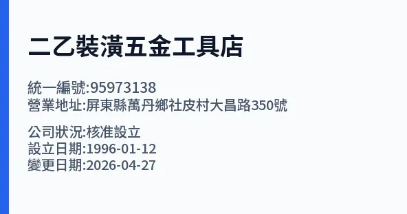 二乙裝潢五金工具店的照片-統編 95973138(屏東縣) 公司登記資料與營業項目詳細圖表
