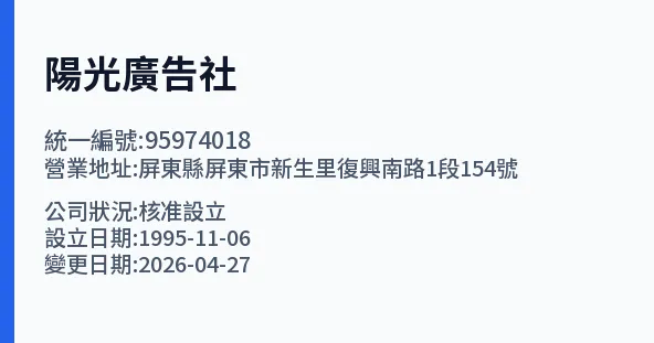陽光廣告社的照片-統編 95974018(屏東縣) 公司登記資料與營業項目詳細圖表