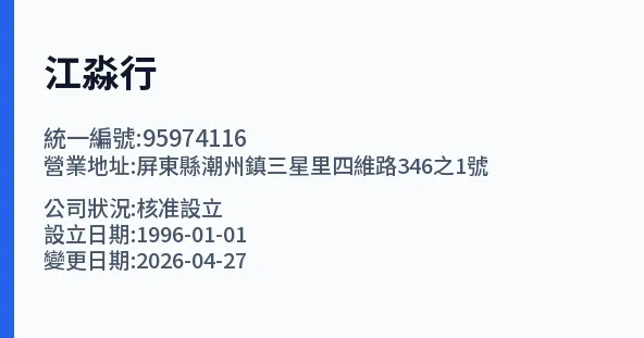 江淼行的照片-統編 95974116(屏東縣) 公司登記資料與營業項目詳細圖表