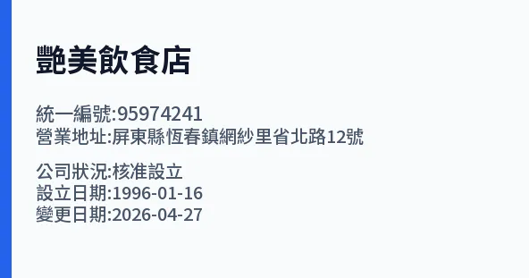 艷美飲食店的照片-統編 95974241(屏東縣) 公司登記資料與營業項目詳細圖表