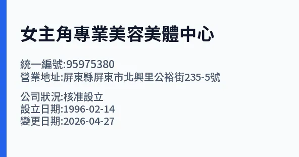 女主角專業美容美體中心的照片-統編 95975380(屏東縣) 公司登記資料與營業項目詳細圖表