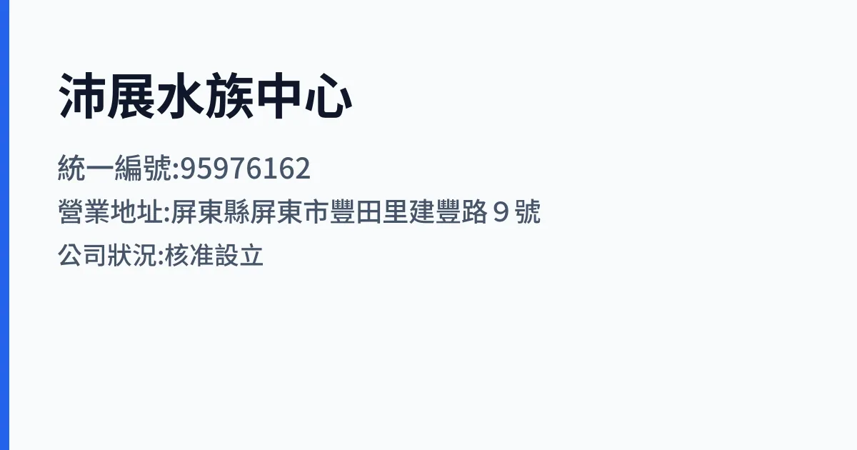 沛展水族中心 - 統編 95976162(屏東縣) 公司登記資料與營業項目詳細圖表