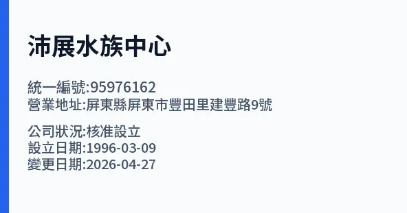 沛展水族中心的照片-統編 95976162(屏東縣) 公司登記資料與營業項目詳細圖表