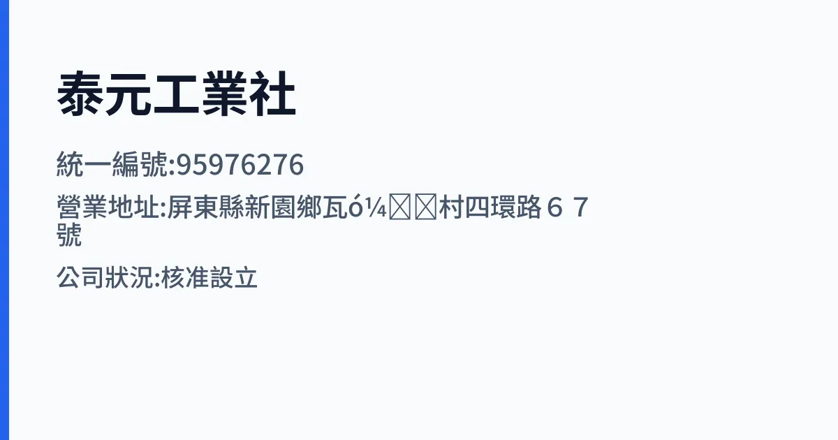 泰元工業社 - 統編 95976276（屏東縣） 公司登記資料與營業項目詳細圖表