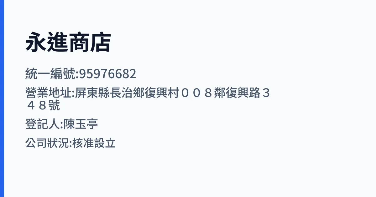 永進商店 - 統編 95976682(屏東縣) 公司登記資料與營業項目詳細圖表