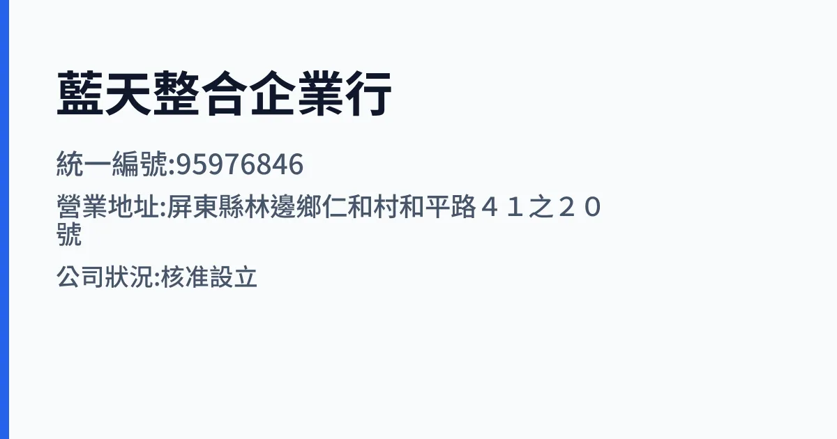 藍天整合企業行 - 統編 95976846(屏東縣) 公司登記資料與營業項目詳細圖表