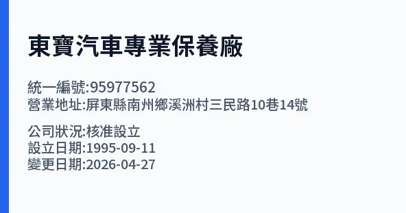 東寶汽車專業保養廠的照片-統編 95977562(屏東縣) 公司登記資料與營業項目詳細圖表