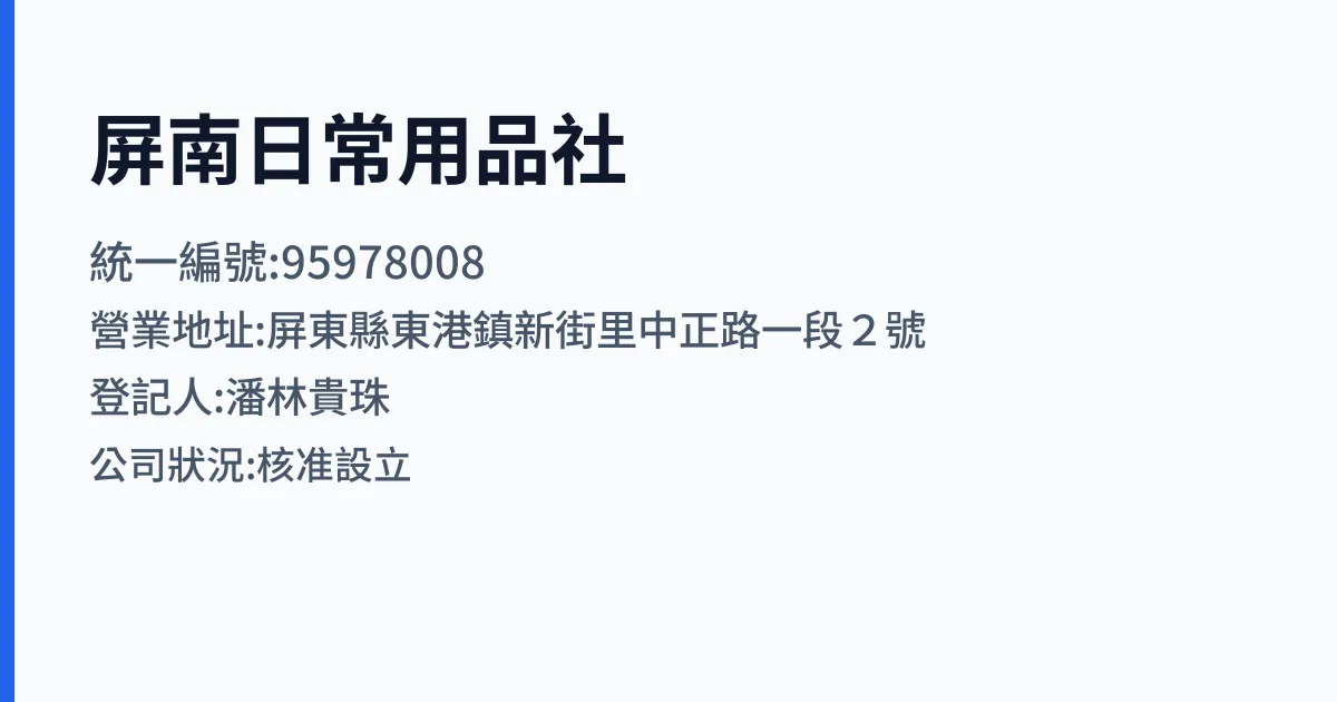 屏南日常用品社 - 統編 95978008(屏東縣) 公司登記資料與營業項目詳細圖表