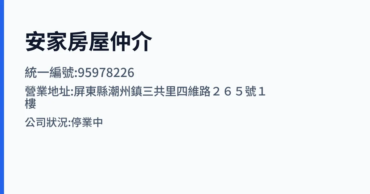 安家房屋仲介 - 統編 95978226(屏東縣) 公司登記資料與營業項目詳細圖表