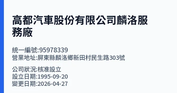 高都汽車股份有限公司麟洛服務廠的照片-統編 95978339(屏東縣) 公司登記資料與營業項目詳細圖表