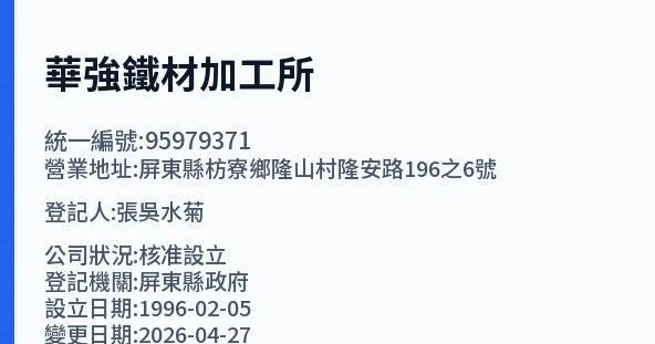 華強鐵材加工所的照片-統編 95979371(屏東縣) 公司登記資料與營業項目詳細圖表
