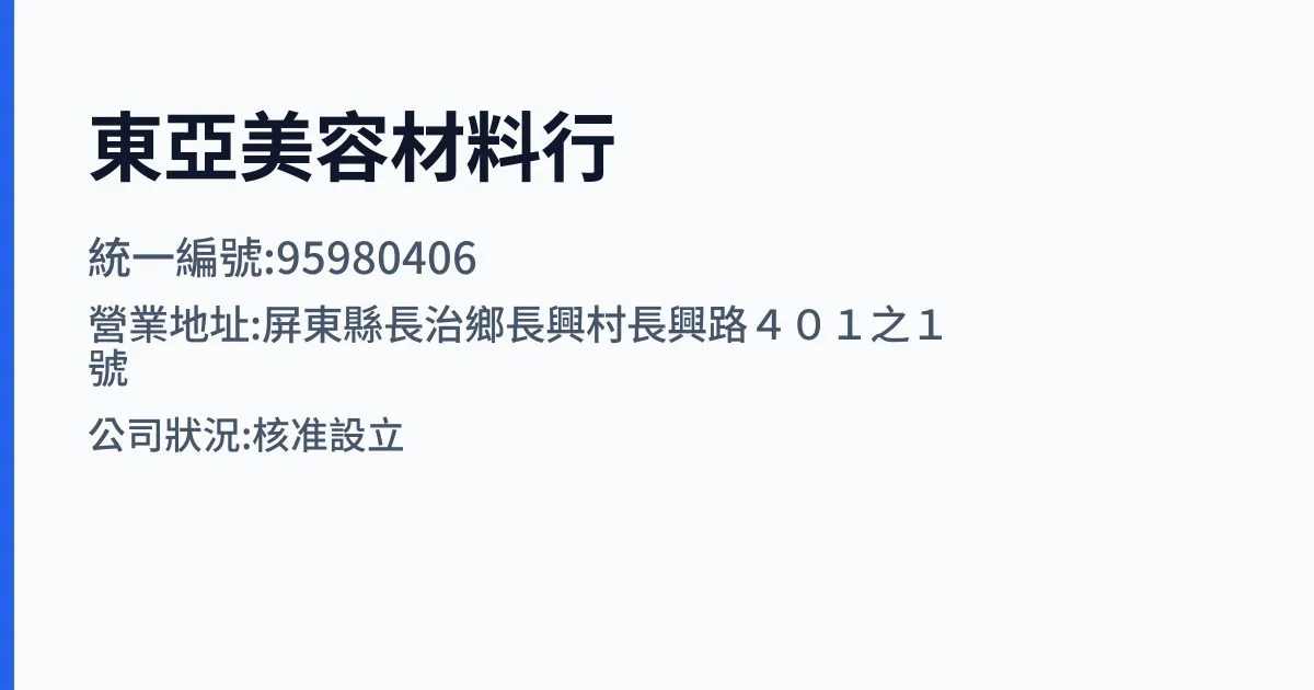 東亞美容材料行 - 統編 95980406(屏東縣) 公司登記資料與營業項目詳細圖表