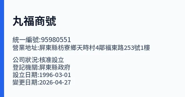 丸福商號的照片-統編 95980551(屏東縣) 公司登記資料與營業項目詳細圖表