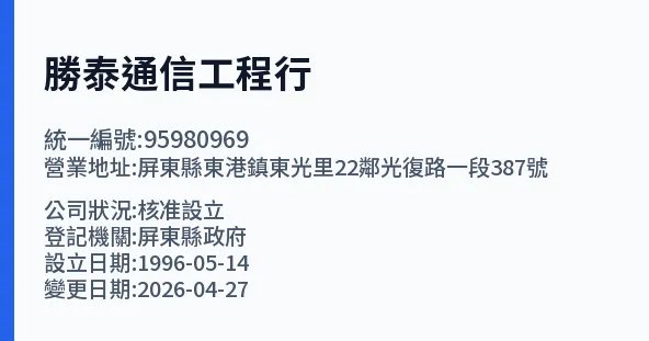 勝泰通信工程行的照片-統編 95980969(屏東縣) 公司登記資料與營業項目詳細圖表