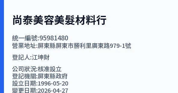 尚泰美容美髮材料行的照片-統編 95981480(屏東縣) 公司登記資料與營業項目詳細圖表
