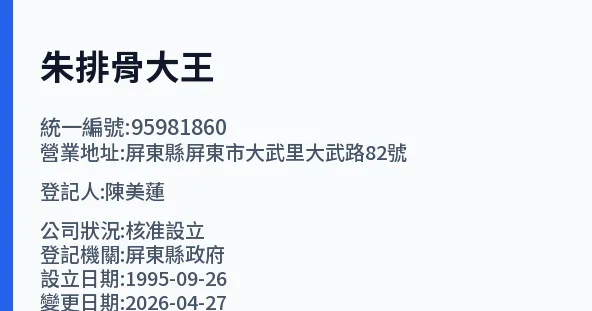 朱排骨大王的照片-統編 95981860(屏東縣) 公司登記資料與營業項目詳細圖表