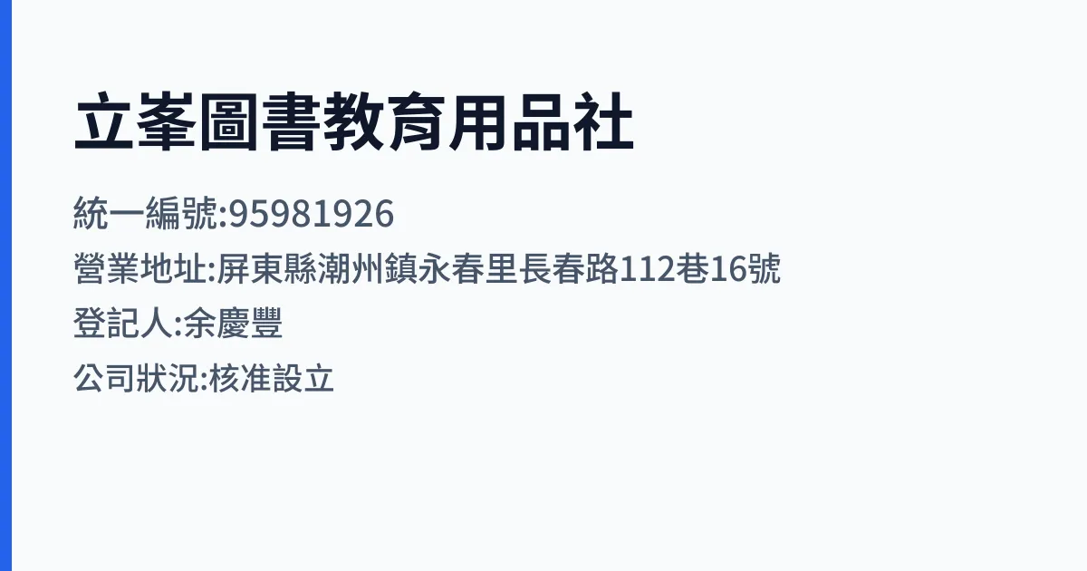 立峯圖書教育用品社 - 統編 95981926(屏東縣) 公司登記資料與營業項目詳細圖表