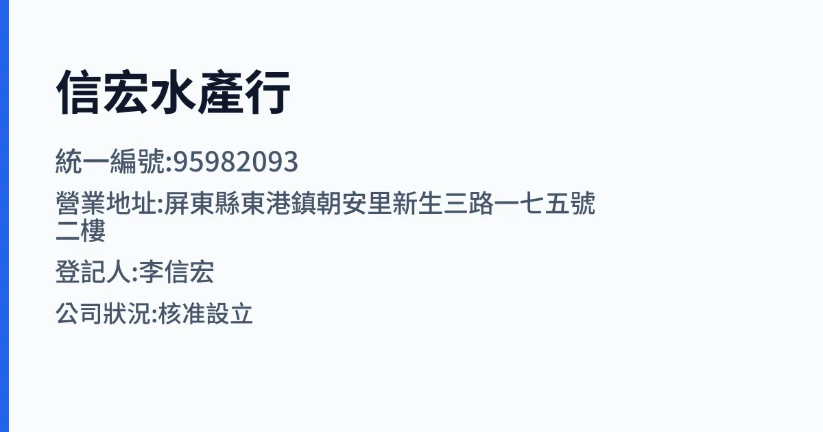 信宏水產行 - 統編 95982093(屏東縣) 公司登記資料與營業項目詳細圖表