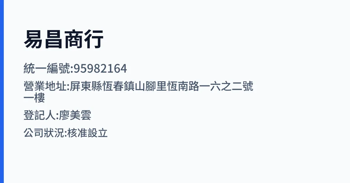 易昌商行 - 統編 95982164(屏東縣) 公司登記資料與營業項目詳細圖表