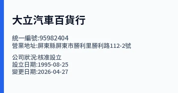 大立汽車百貨行的照片-統編 95982404(屏東縣) 公司登記資料與營業項目詳細圖表