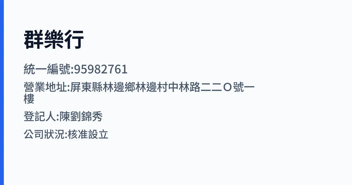 群樂行 - 統編 95982761(屏東縣) 公司登記資料與營業項目詳細圖表