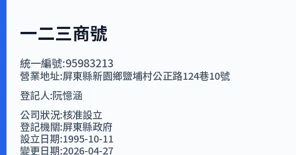 一二三商號的照片-統編 95983213(屏東縣) 公司登記資料與營業項目詳細圖表