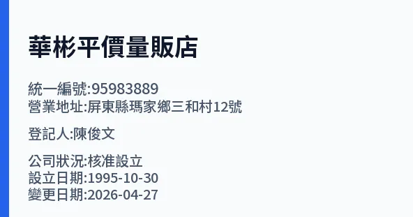 華彬平價量販店的照片-統編 95983889(屏東縣) 公司登記資料與營業項目詳細圖表