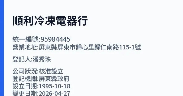 順利冷凍電器行的照片-統編 95984445(屏東縣) 公司登記資料與營業項目詳細圖表