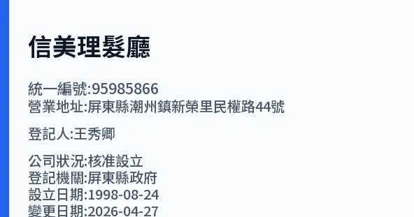 信美理髮廳的照片-統編 95985866(屏東縣) 公司登記資料與營業項目詳細圖表